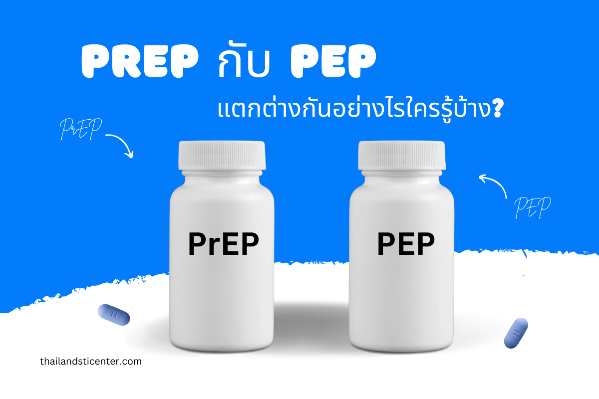 PrEP กับ PEP แตกต่างกันอย่างไรใครรู้บ้าง? - เอดส์ เอชไอวี ป้องกันและ ...