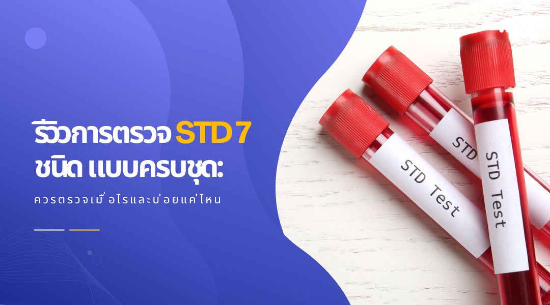 รีวิวการตรวจ STD 7 ชนิด แบบครบชุด: ควรตรวจเมื่อไรและบ่อยแค่ไหน - เอดส์ ...